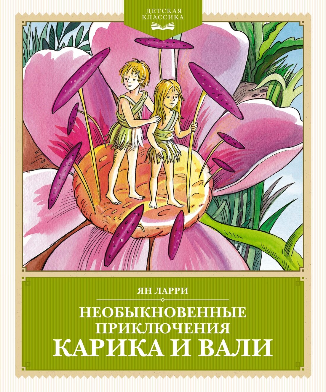Необыкновенные приключения Карика и Вали / Ларри Я.