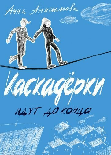 Каскадерки идут до конца / Анисимова А.