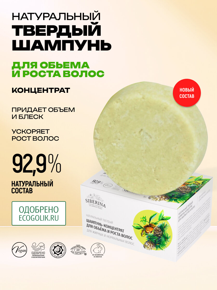 Siberina Твердый шампунь-концентрат "Для объема и роста волос"
