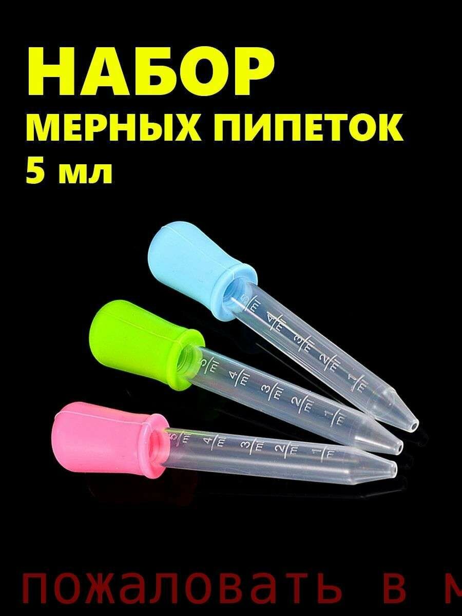 Набор измеренных пипеток 3 части 5 мл для творчества, мыловарения, садоводства и приготовления пищи, пластик и др.