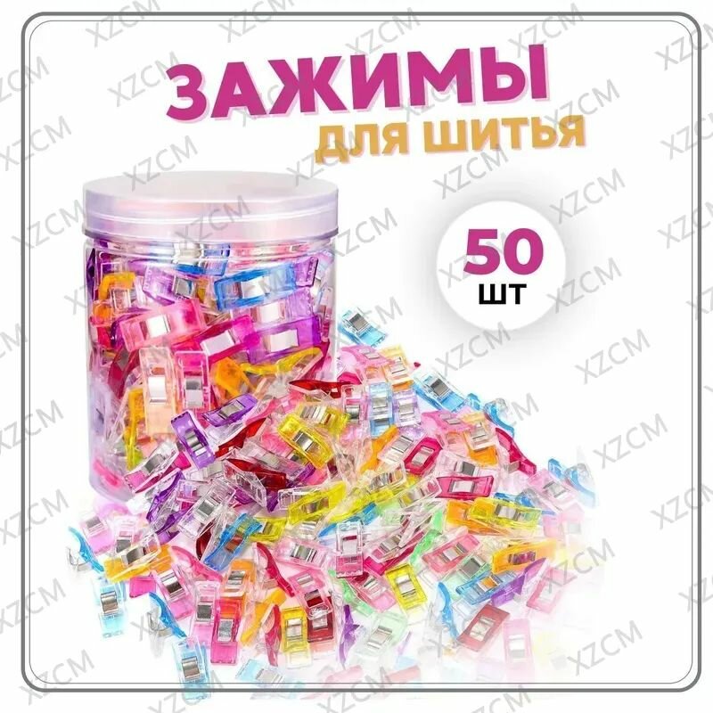 Клипсы для шитья и рукоделия, 50 шт, зажимы для ткани без проколов, набор швейных клипс для кроя и декора, удобные зажимы для швейной мастерской и домашнего творчества