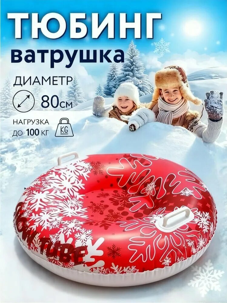 Тюбинг, диаметр: 80 см