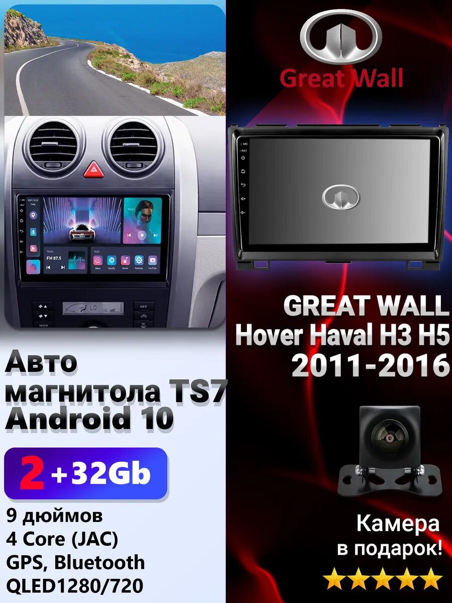 Магнитола GREAT WALL Hover Haval H3 H5 TS7 2+32гб