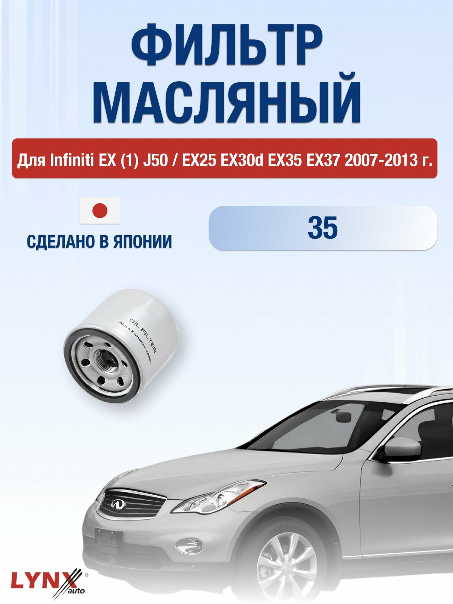 Масляный фильтр для Infiniti EX (1) J50 / EX25 EX30d EX35 EX37 2007-2013 г. Двигатель 35 (VQ35HR) Инфинити ЕХ LYNXauto