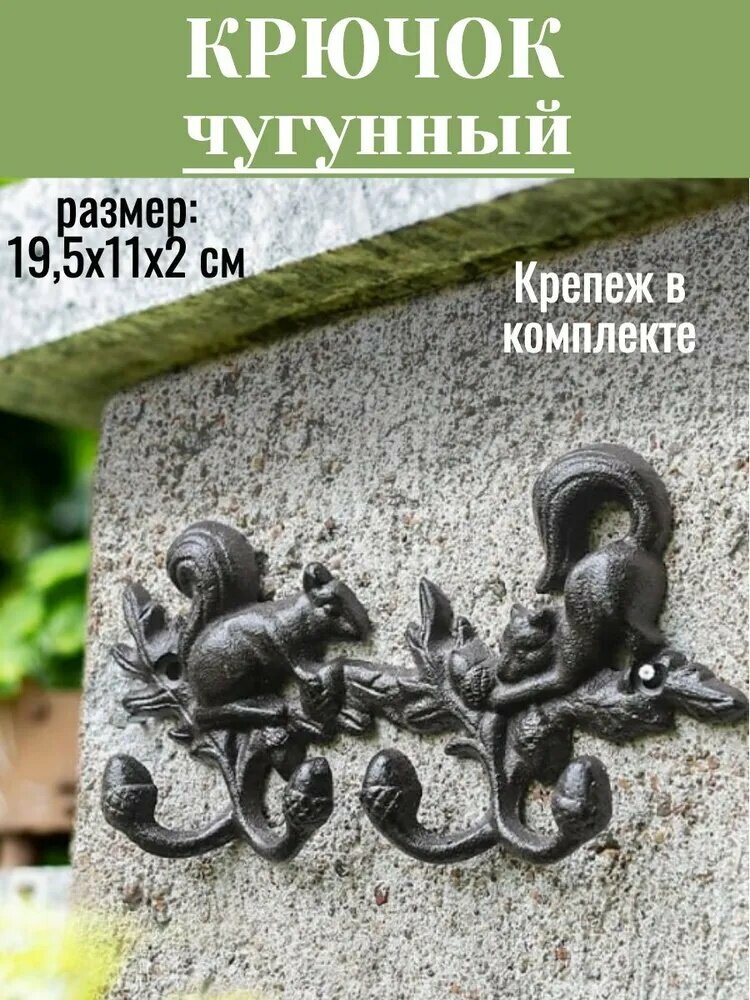 Крючок чугунный настенный "Белки с желудями" / Ключница