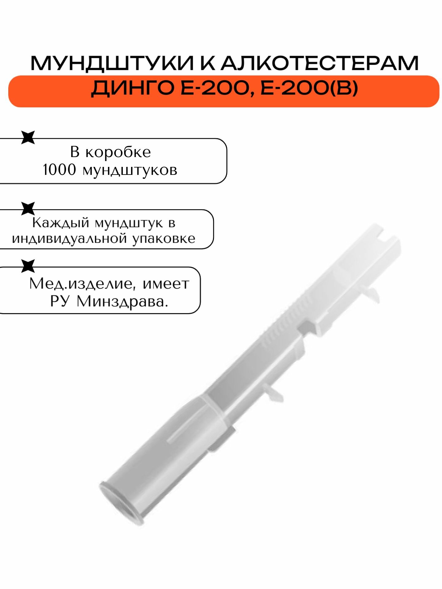 Мундштук одноразовый ARIDES для анализаторов паров этанола в выдыхаемом воздухе, вариант исполнения ARIDES D3 (к анализаторам Динго Е-200/Е-200В)
