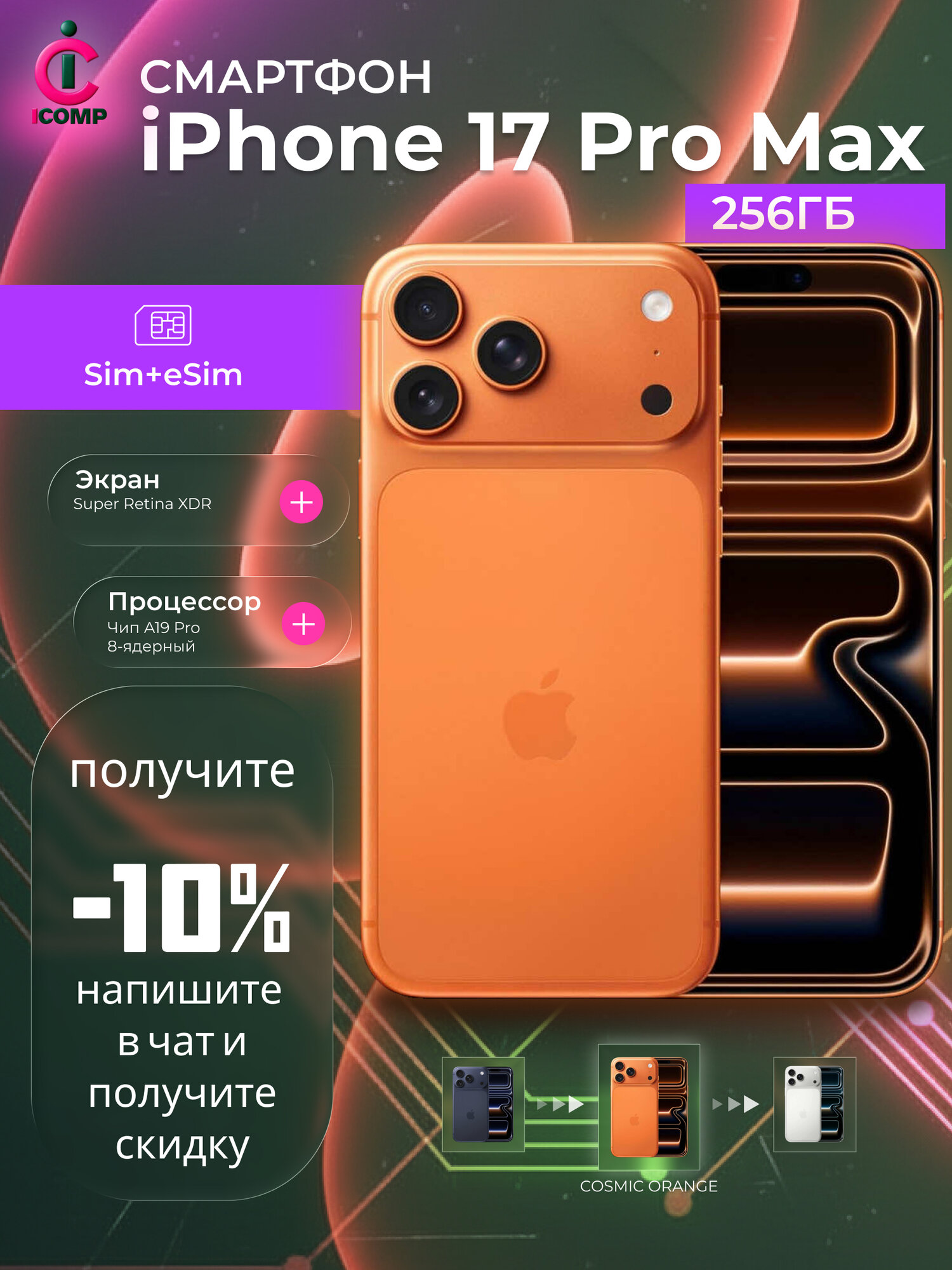 Смартфон Apple iPhone 17 Pro Max 256 ГБ, Dual: nano SIM + eSIM, космический оранжевый
