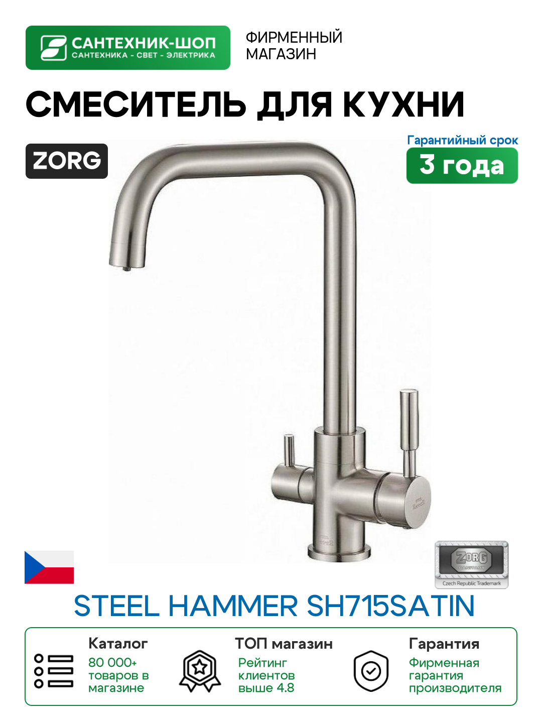 Смеситель для кухни ZorG Steel Hammer SH715SATIN Сатин