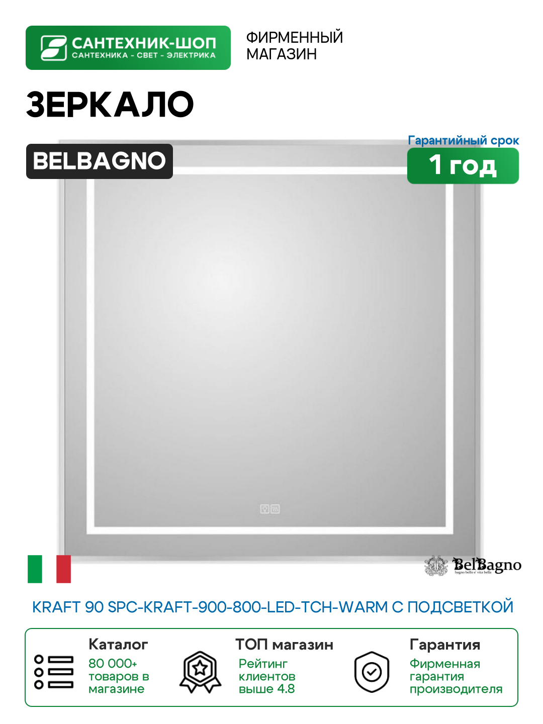 Зеркало BelBagno Kraft 90 SPC-KRAFT-900-800-LED-TCH-WARM с подсветкой Сатин с сенсорным выключателем и подогревом стекло