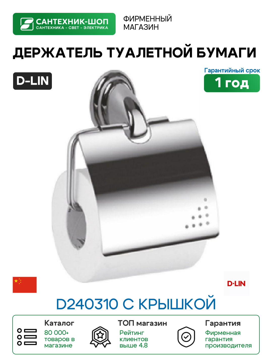 Держатель туалетной бумаги D-Lin D240310 с крышкой цвет Хром
