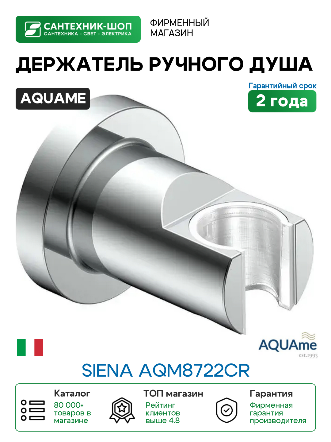 Держатель ручного душа AQUAme Siena AQM8722CR цвет Хром