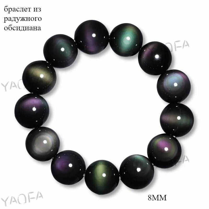 Натуральный радужный обсидиан 8 мм (унисекс браслет, защита энергии, вулканическое стекло)