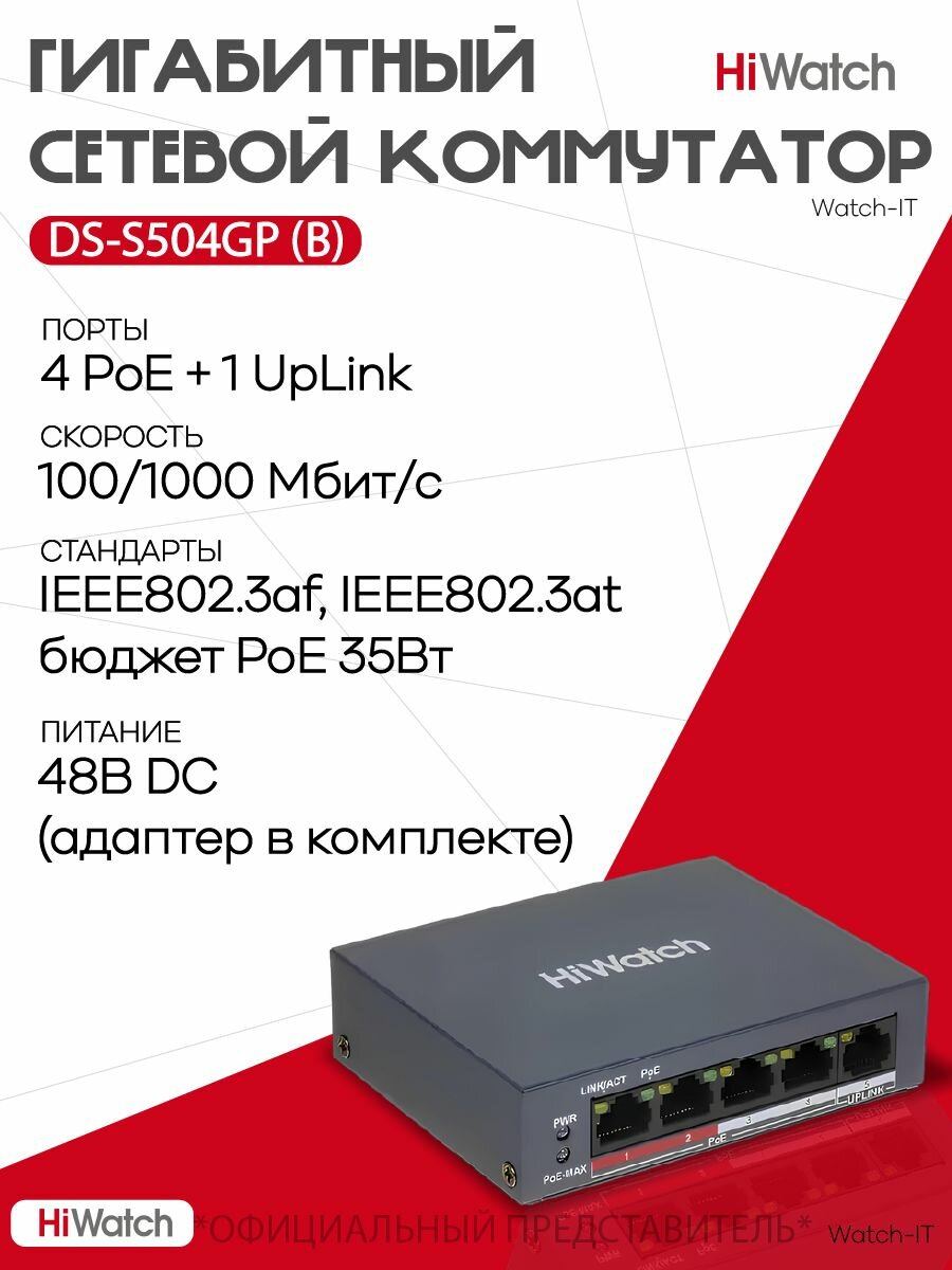 Коммутатор гигабитный 4-портовый PoE HiWatch DS-S504GP(B) 10/100/1000 Мбит/с
