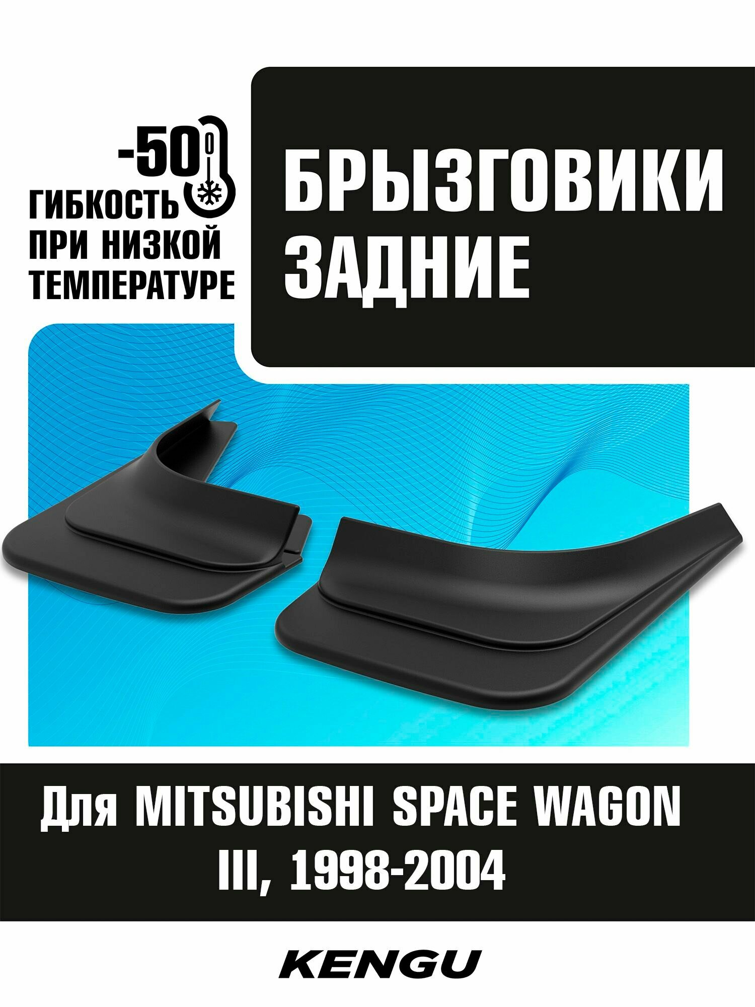Брызговики задние универсальные для MITSUBISHI SPACE WAGON III (1998-2004) / Митсубиси