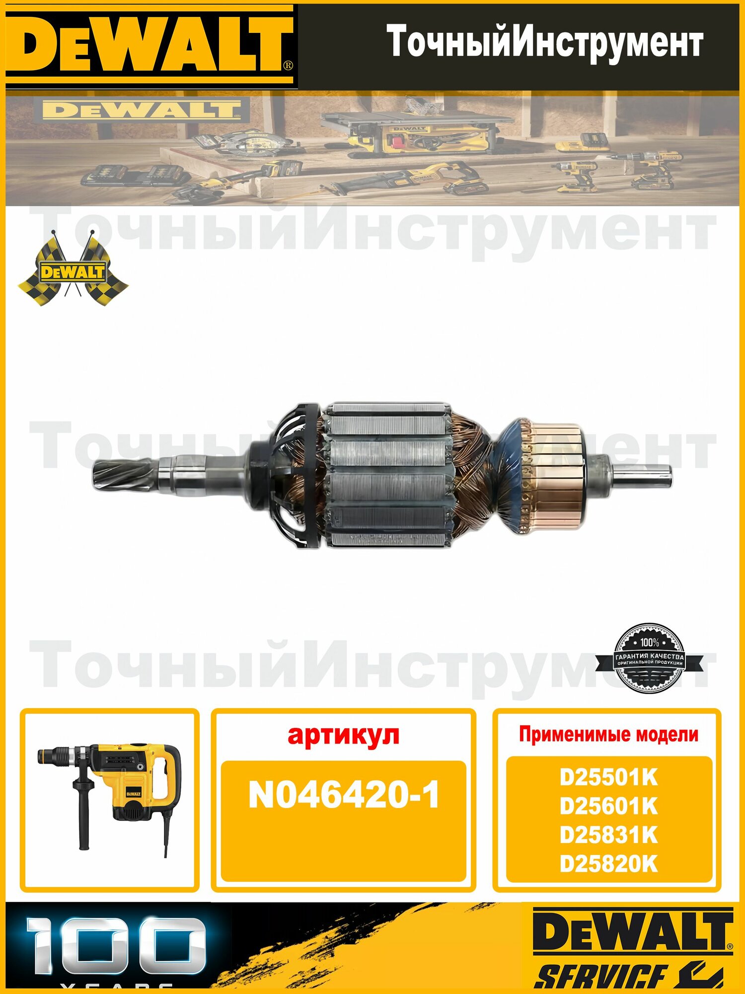 Ротор Dewalt 100% Совместимость с D25501K/D25601K/D25831K/D25820K (арт. N046420-1)