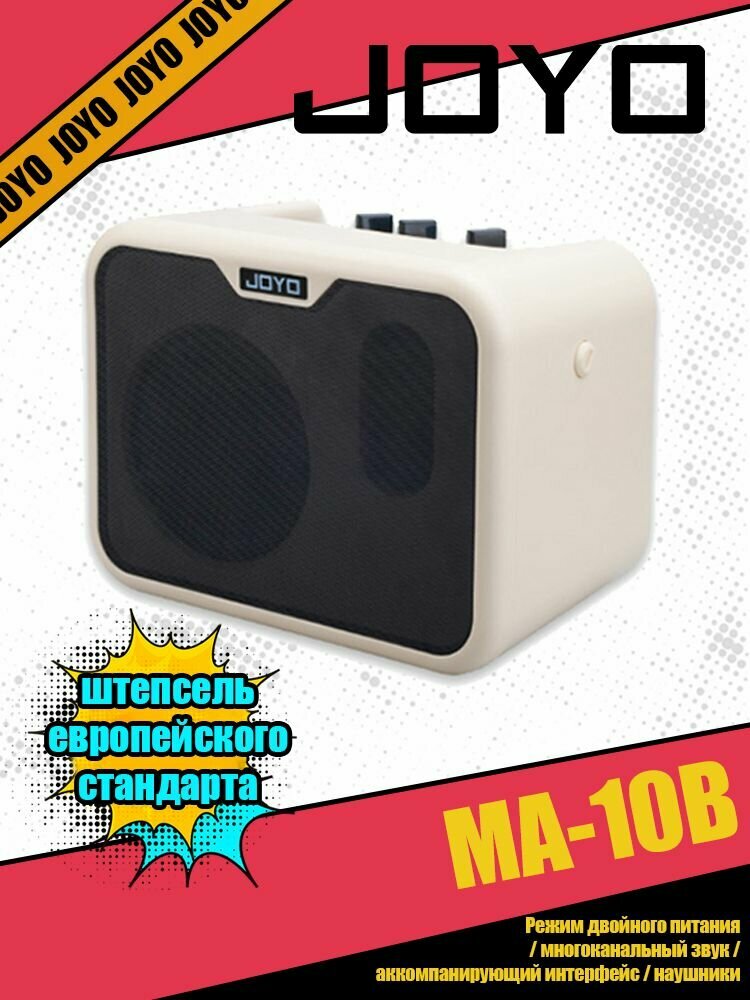 Гитарный комбоусилитель JOYO MA-10B (EU блок питаниЯ EвропейскаЯ вeрсиЯ)