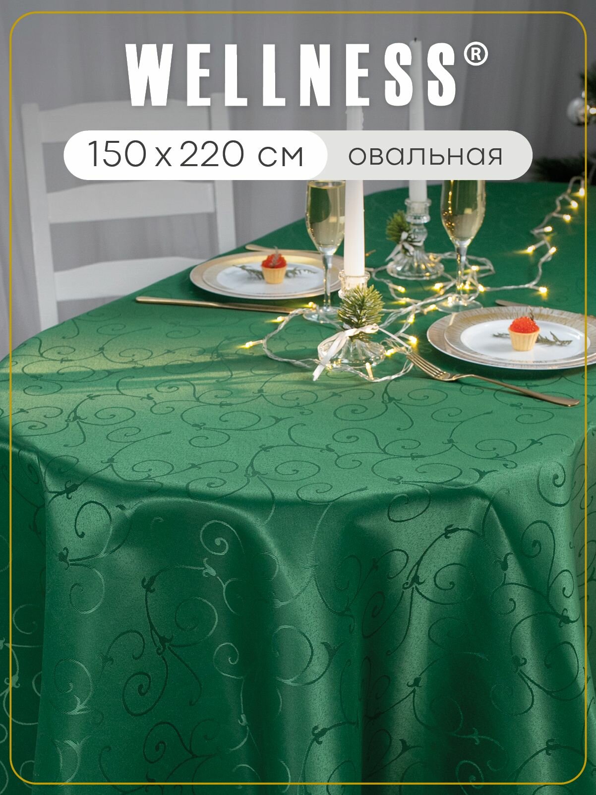 Скатерть овальная WELLNESS 150х220 см