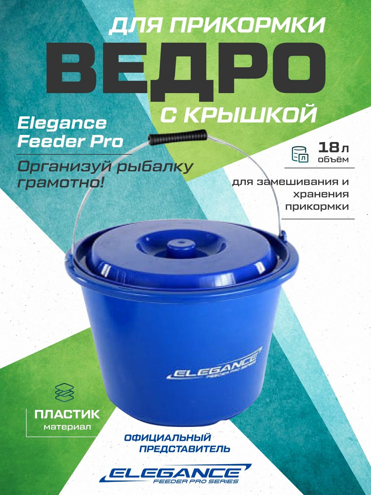 ELEGANCE FEEDER PRO Ведро для прикормки с крышкой 18л