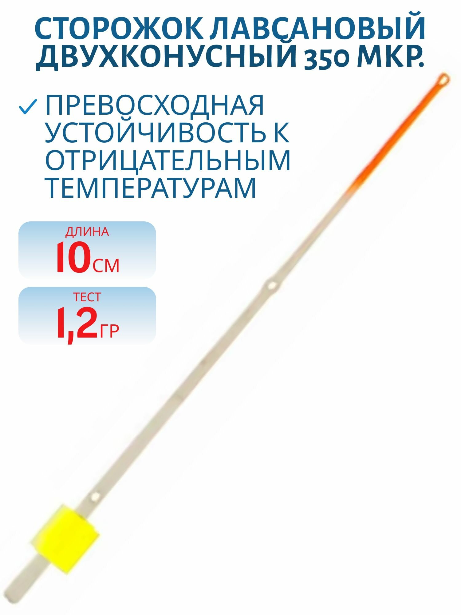 Сторожок лавсановый 350 мкр./10см. двухконусный 1,2 гр, Левша-НН