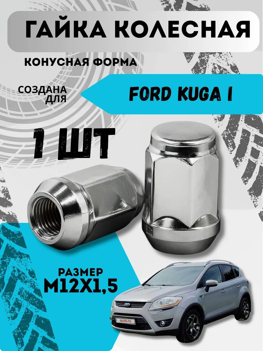 Гайка колесная для Форд Куга 1, М12х1.5, 1 шт