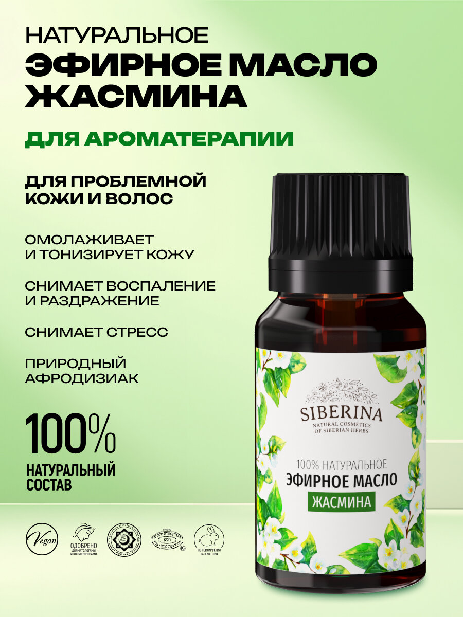 Siberina Натуральное эфирное масло жасмина, 8 мл