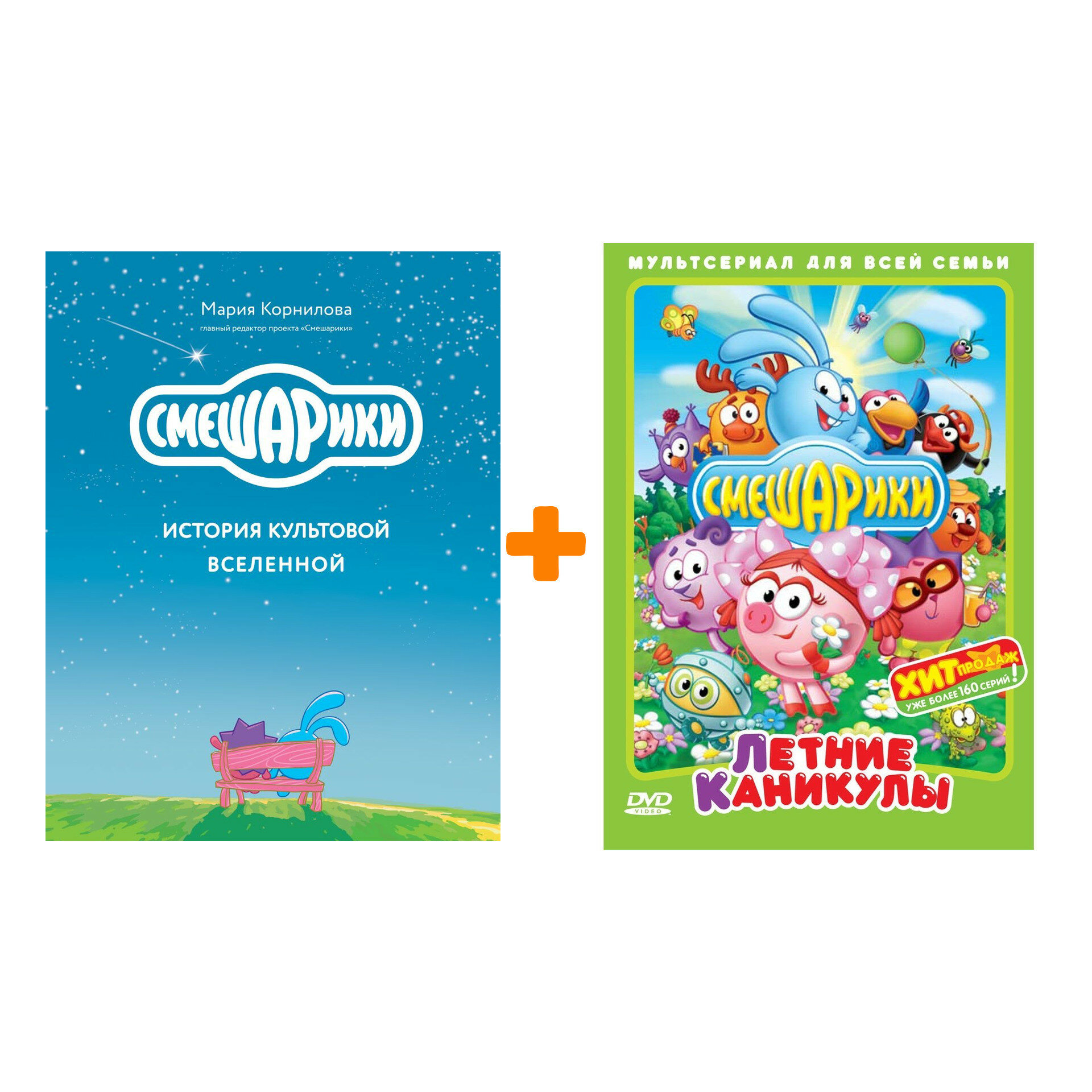 Смешарики Летние каникулы + книга Смешарики. История культовой Вселенной
