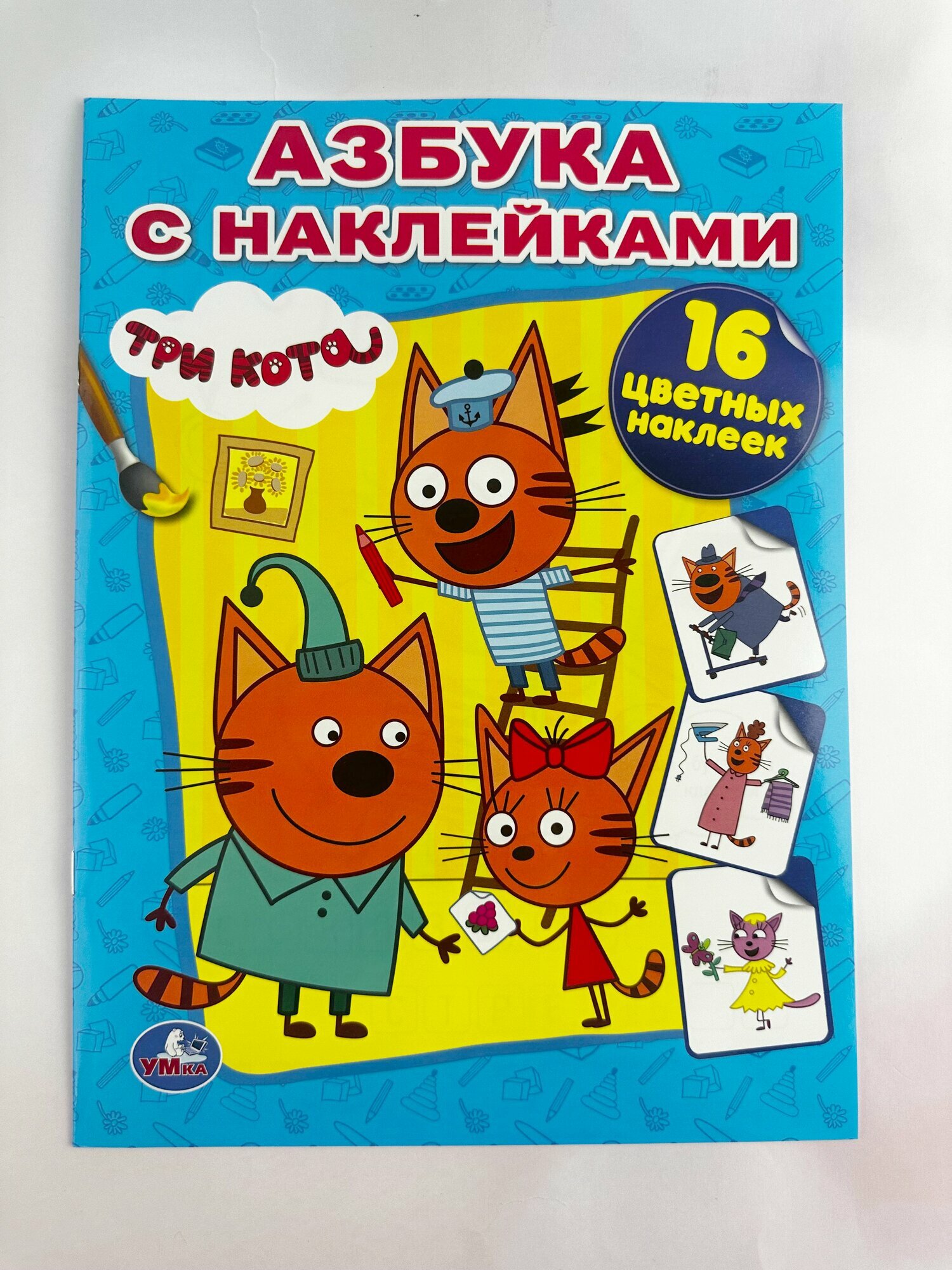 Раскраска Азбука с наклейками Три кота, 16 страниц, 16 наклеек