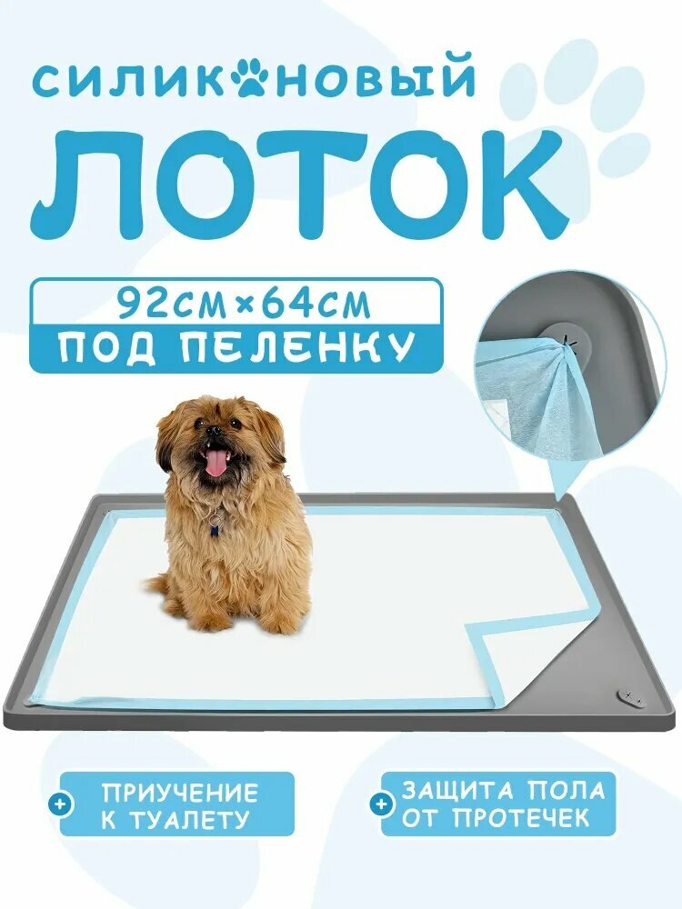 Силиконовый коврик для собак, лоток под пеленку 92.2x64.2 см, туалет для мелких и средних пород