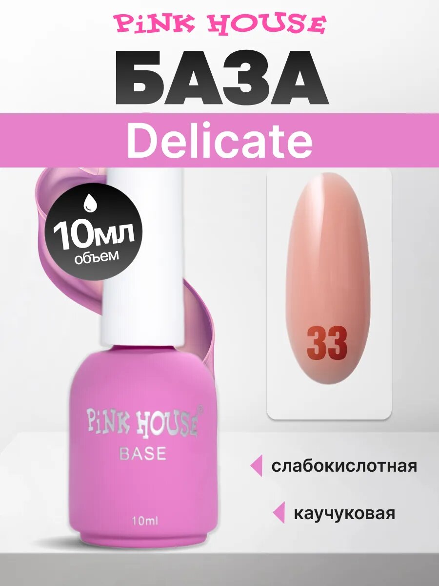 Каучуковая камуфлирующая база для ногтей Delicate 10 мл