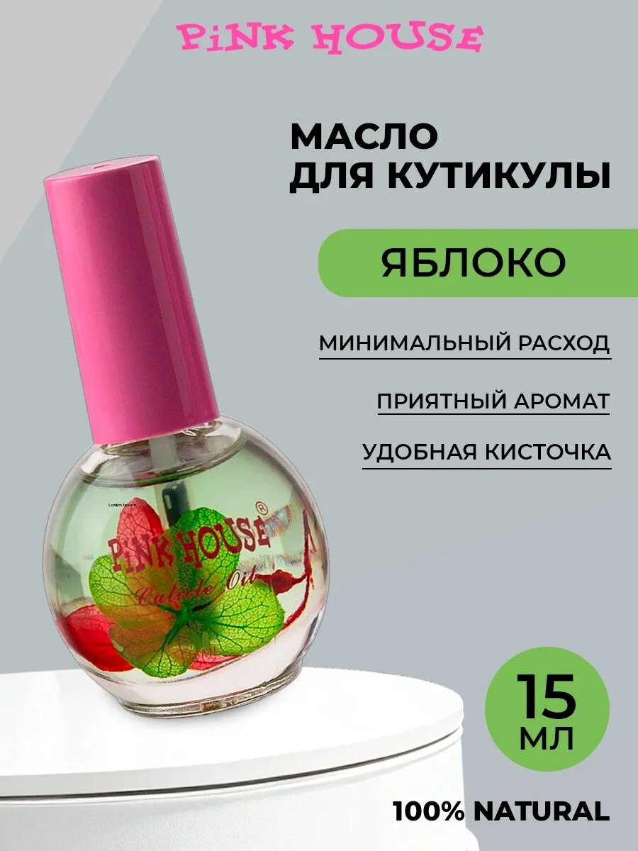 Pink House Масло для ногтей и кутикулы яблоко 15мл
