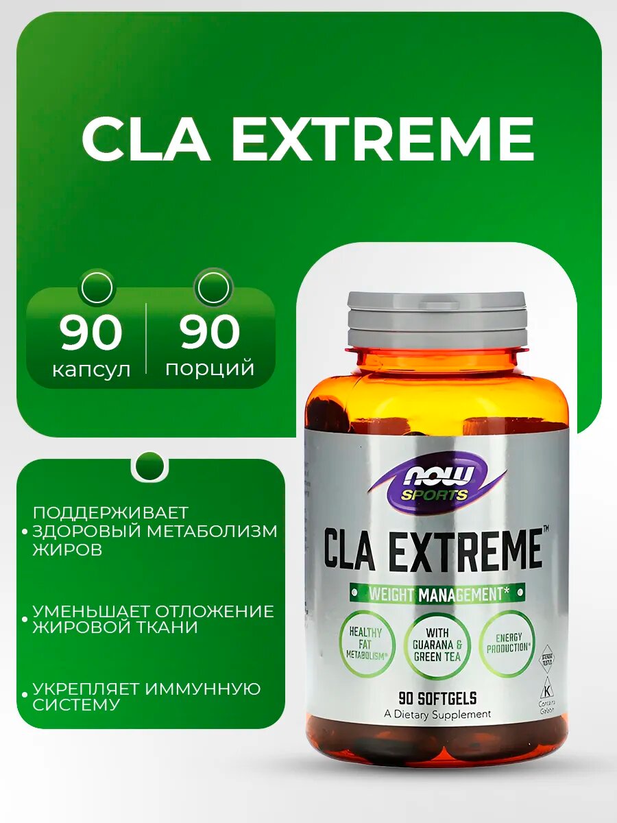 Жиросжигатель для похудения CLA EXTREME 90 SGELS