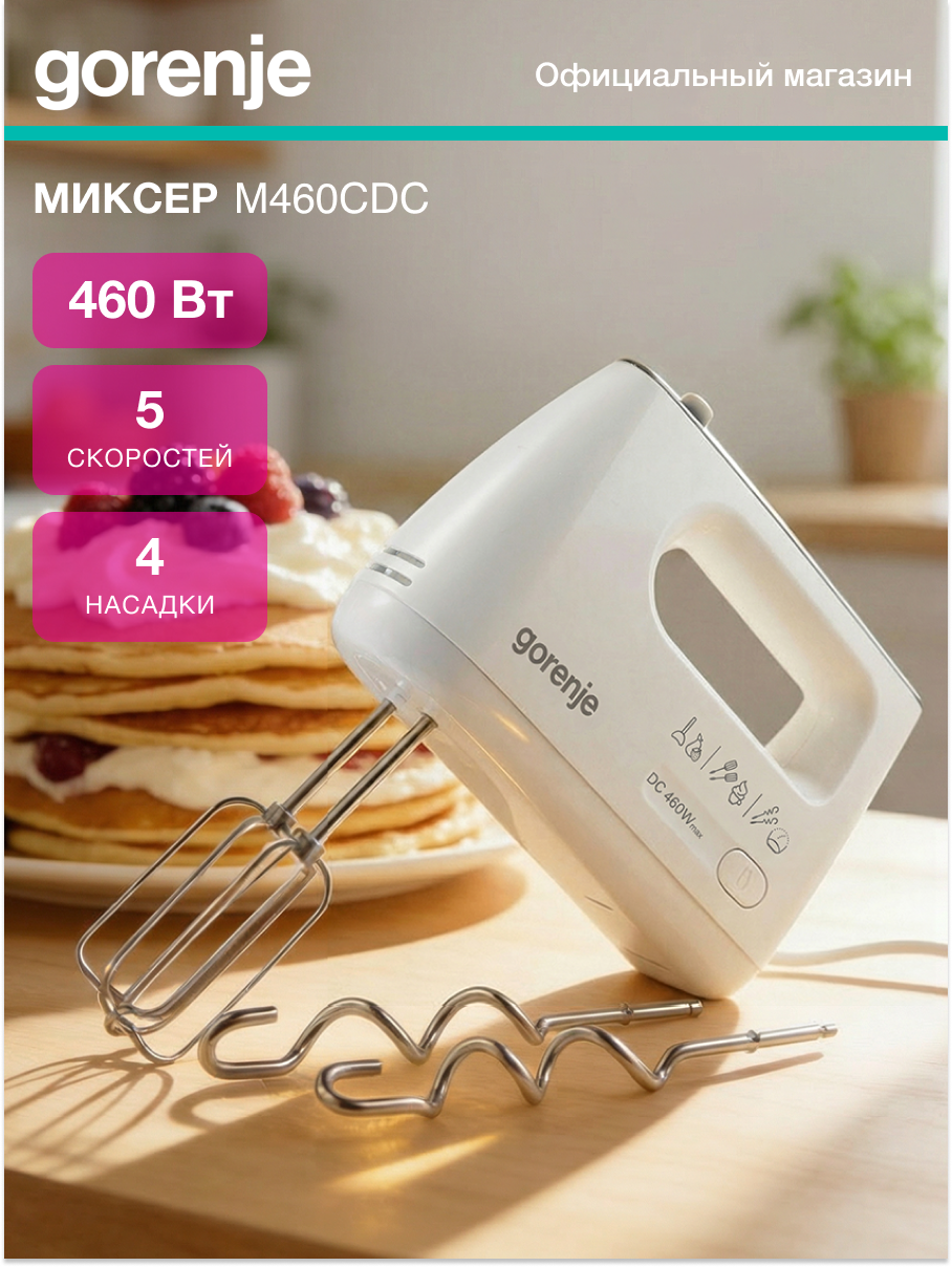 Миксер Gorenje "M460CDC", мощность 460 Вт, 5 скоростей, белый