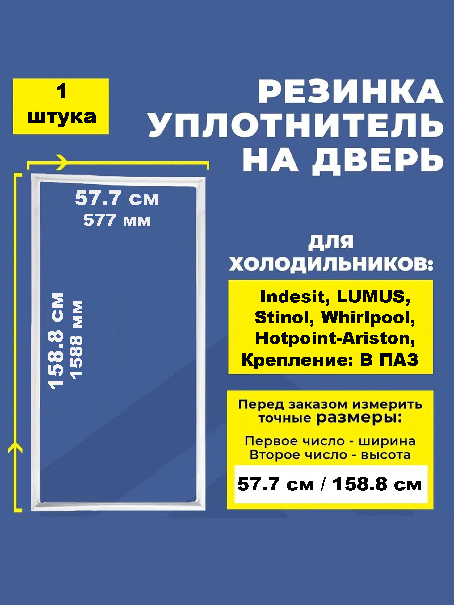 Уплотнитель для двери холодильника Indesit, LUMUS, Stinol, Whirlpool, Hotpoint-Ariston