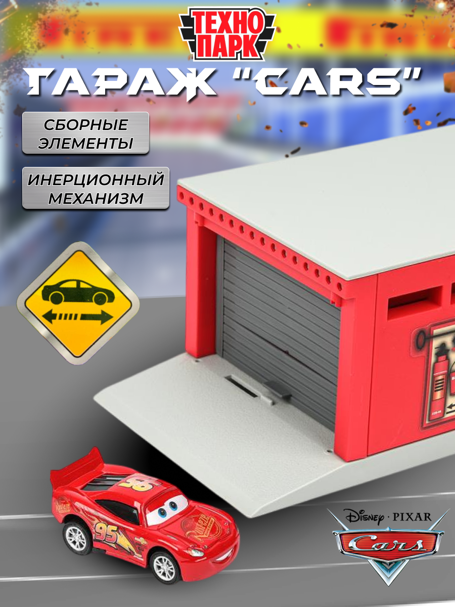 Игровой набор Технопарк Гараж + Машинка Тачки, без света И звука