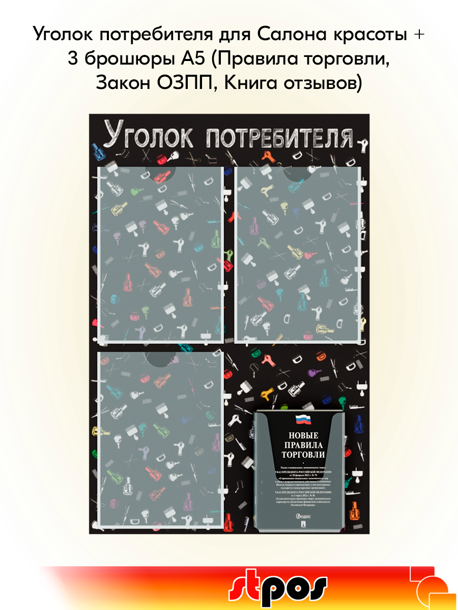 Комплект Стенд Уголок потребителя черный 750х500мм, 4 кармана (3 А4+А5) шрифт белый+3 брошюры А5, черный