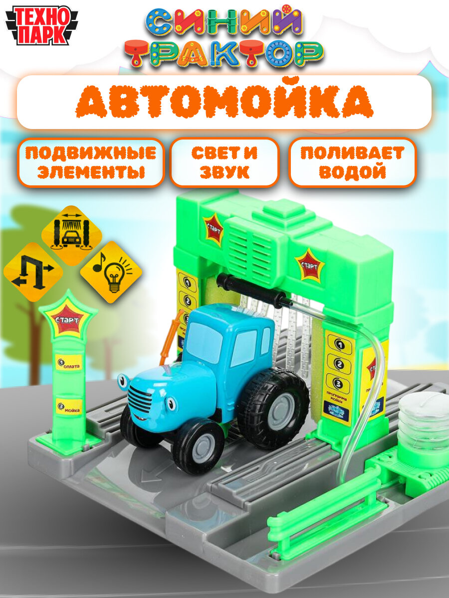 Игрушка Технопарк набор Синий Трактор + Автомойка с водой, светом и звуком
