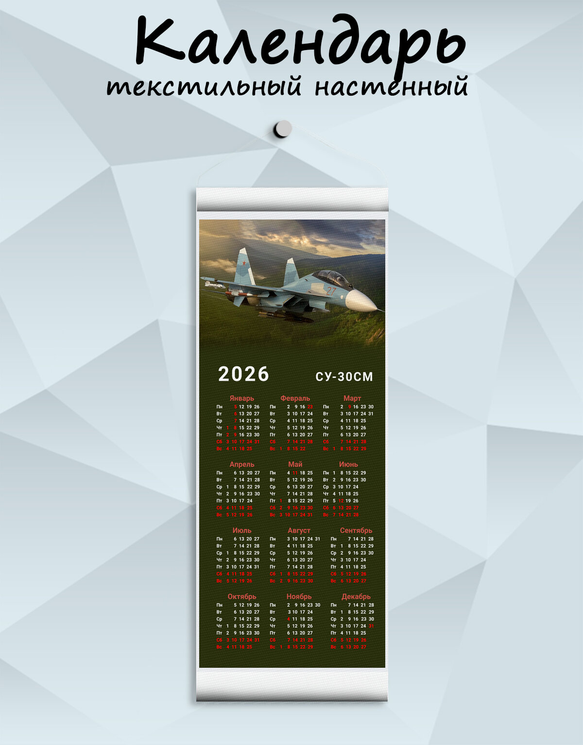 Текстильный настенный календарь "СУ-30СМ" на 2026 год