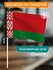 Флаг Беларуси на палочке