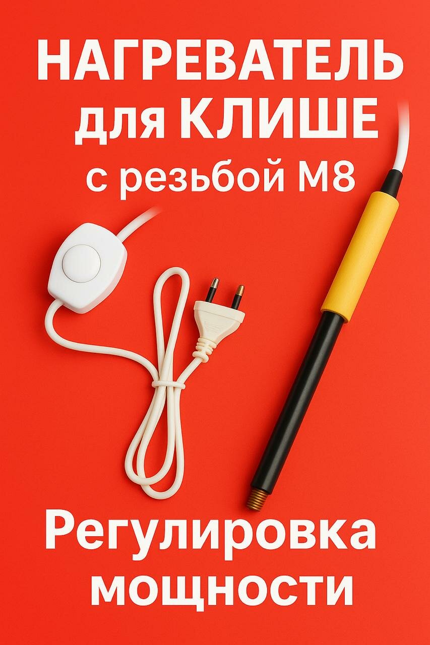 Паяльник для клише и клейм с диммером, резьба М8, 100вт 220В