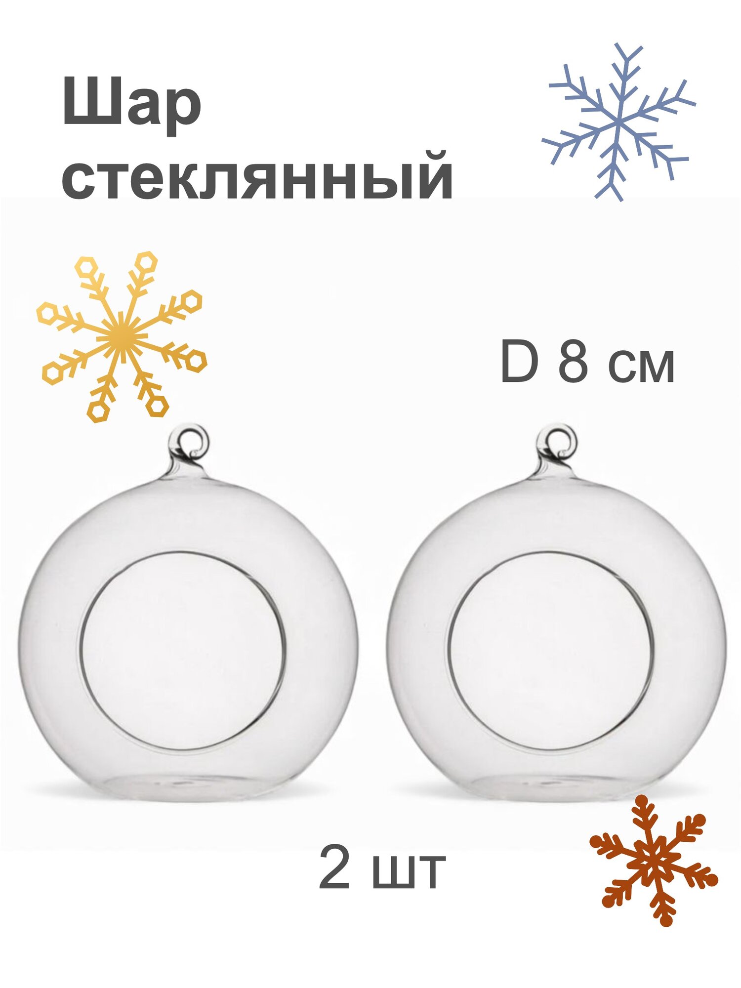Шар стеклянный прозрачный диаметр 8 см для декора с отверстием 2 шт
