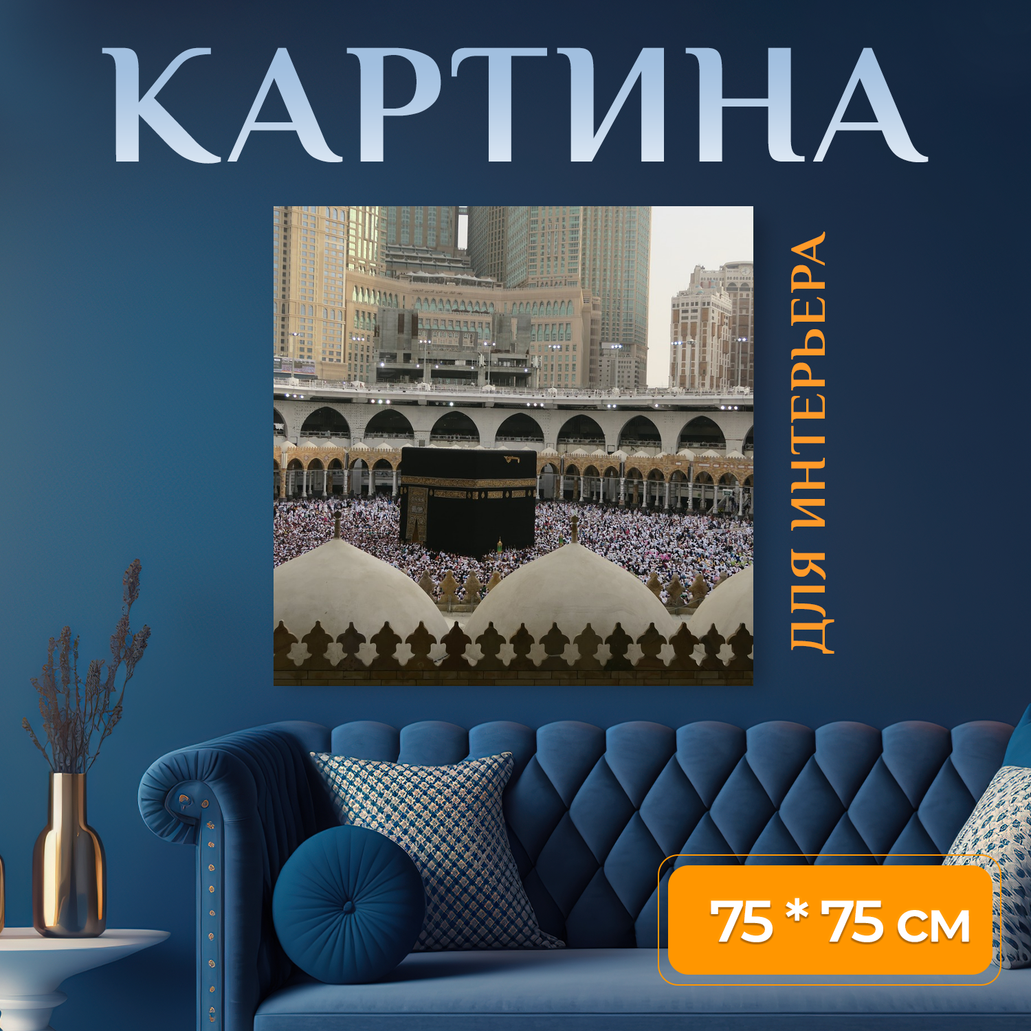 Картина на холсте "Кааба, мекка, гарем" на подрамнике 75х75 см. для интерьера