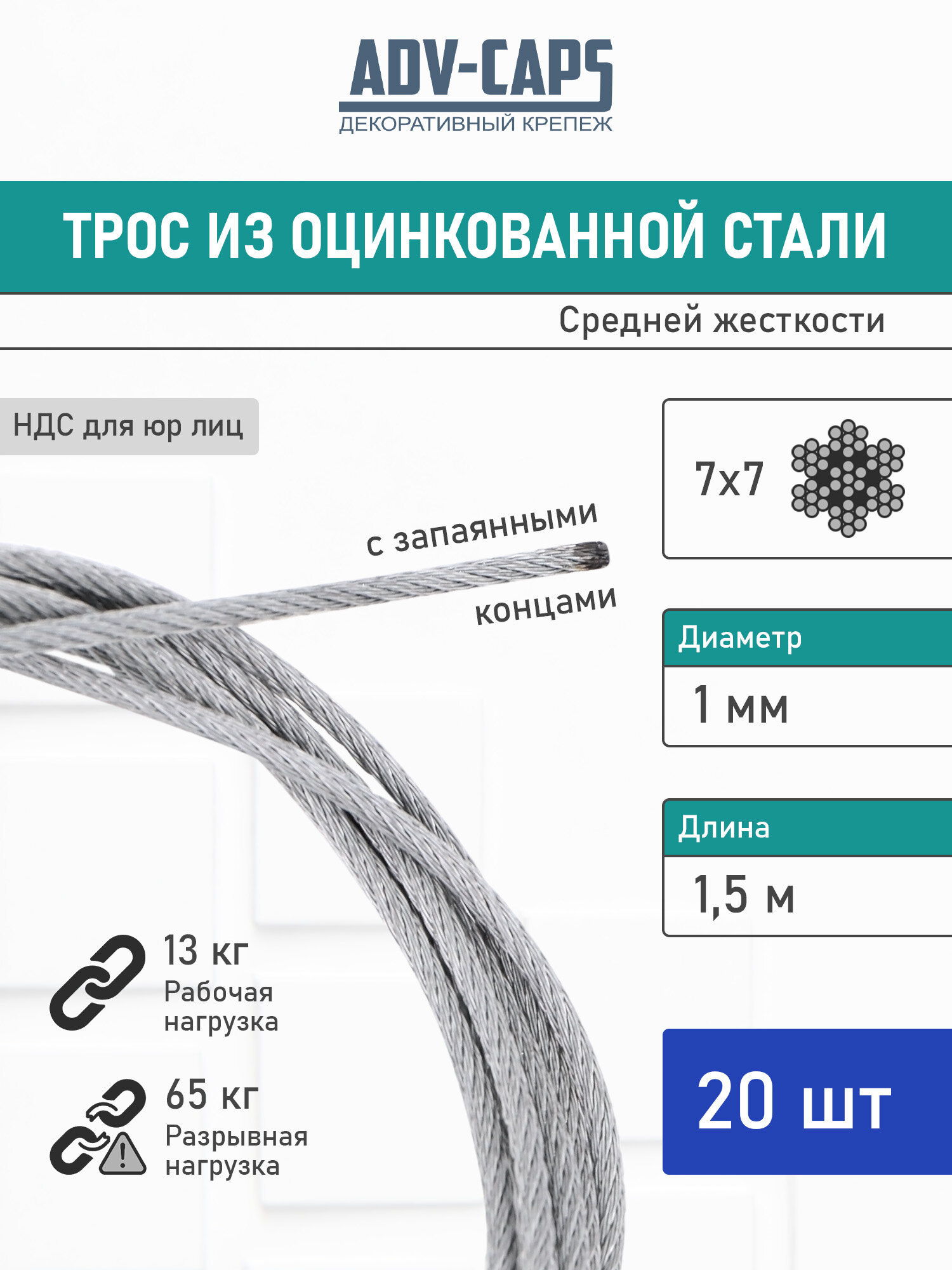 Оцинкованной трос с запаянными концами, диаметр 1 мм, длина 1,5 метра, плетение 7 на 7, средней жесткости