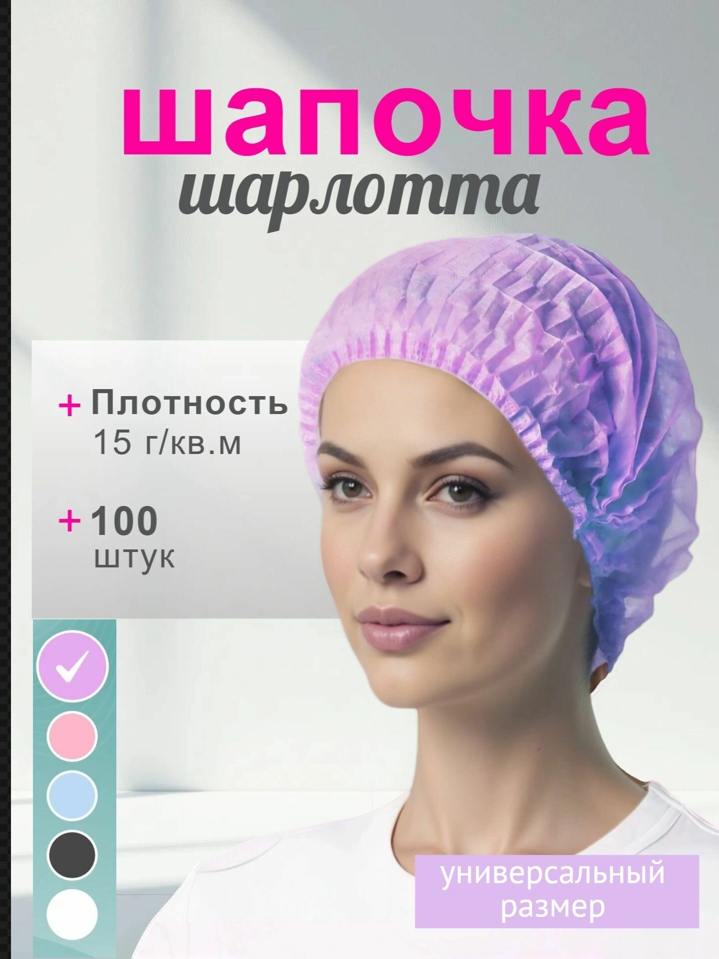 Шапочка Шарлотта одноразовая медицинская универсальная фиолетовый 100шт 15г/м