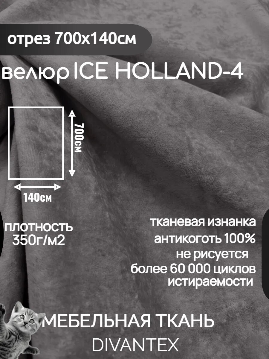 Мебельная ткань велюр ICE отрез 700 х 140см