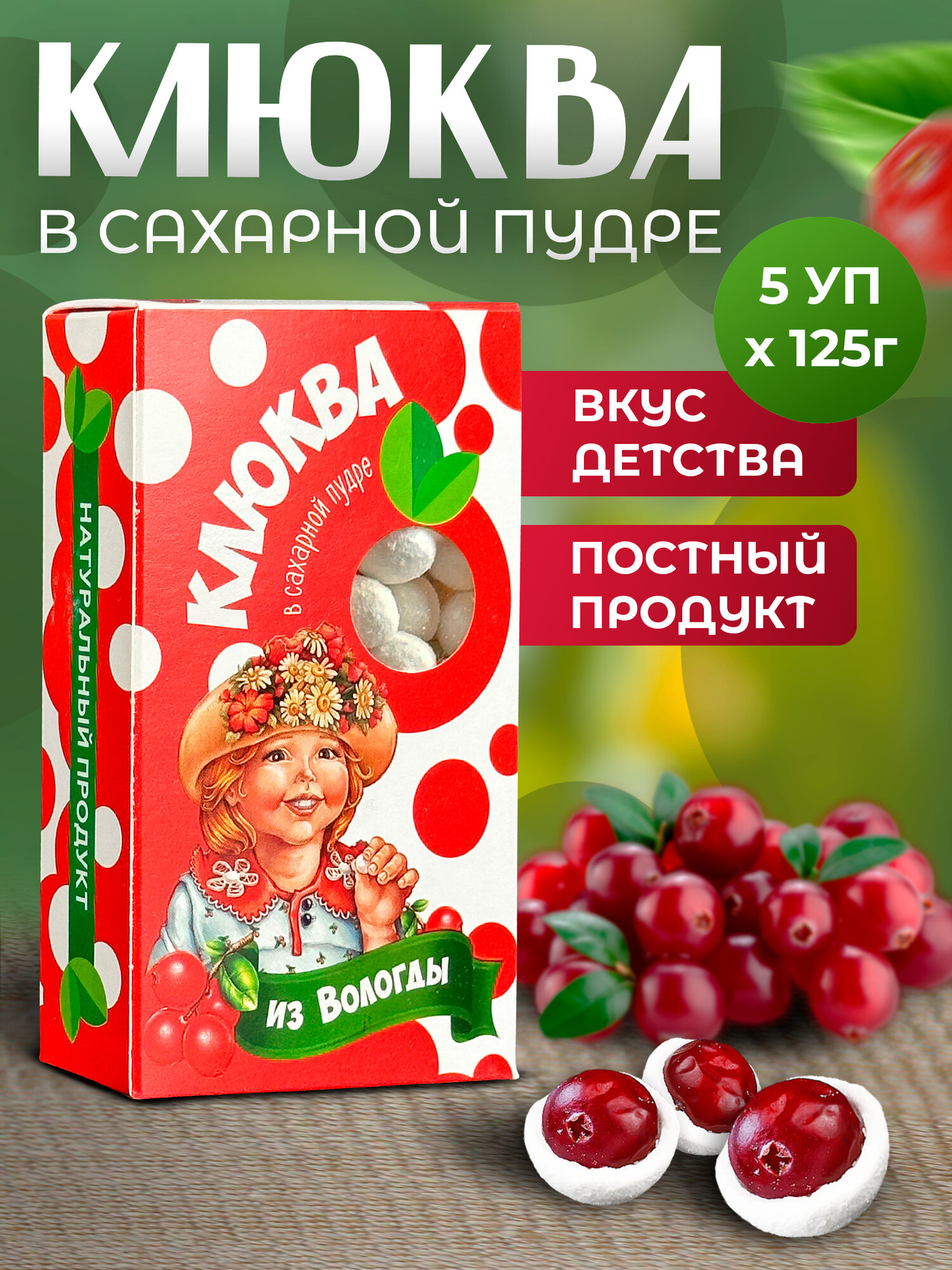 "Клюква в сахарной пудре" из Вологды 5 упаковок по 125 грамм