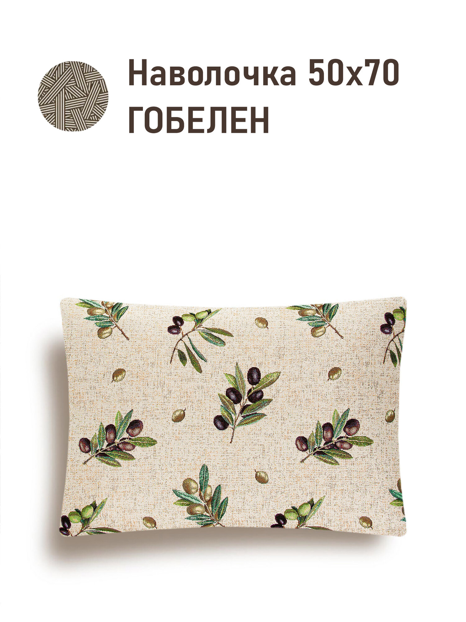 Наволочка гобеленовая Le Gobelin Оливки 50х70 см односторонняя