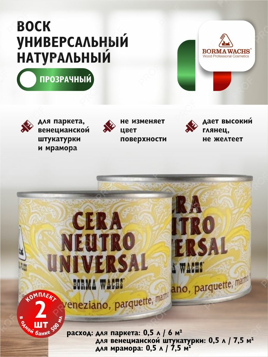 Воск универсальный натуральный Borma Wachs Cera Neutral Universal 500 мл, 2 шт