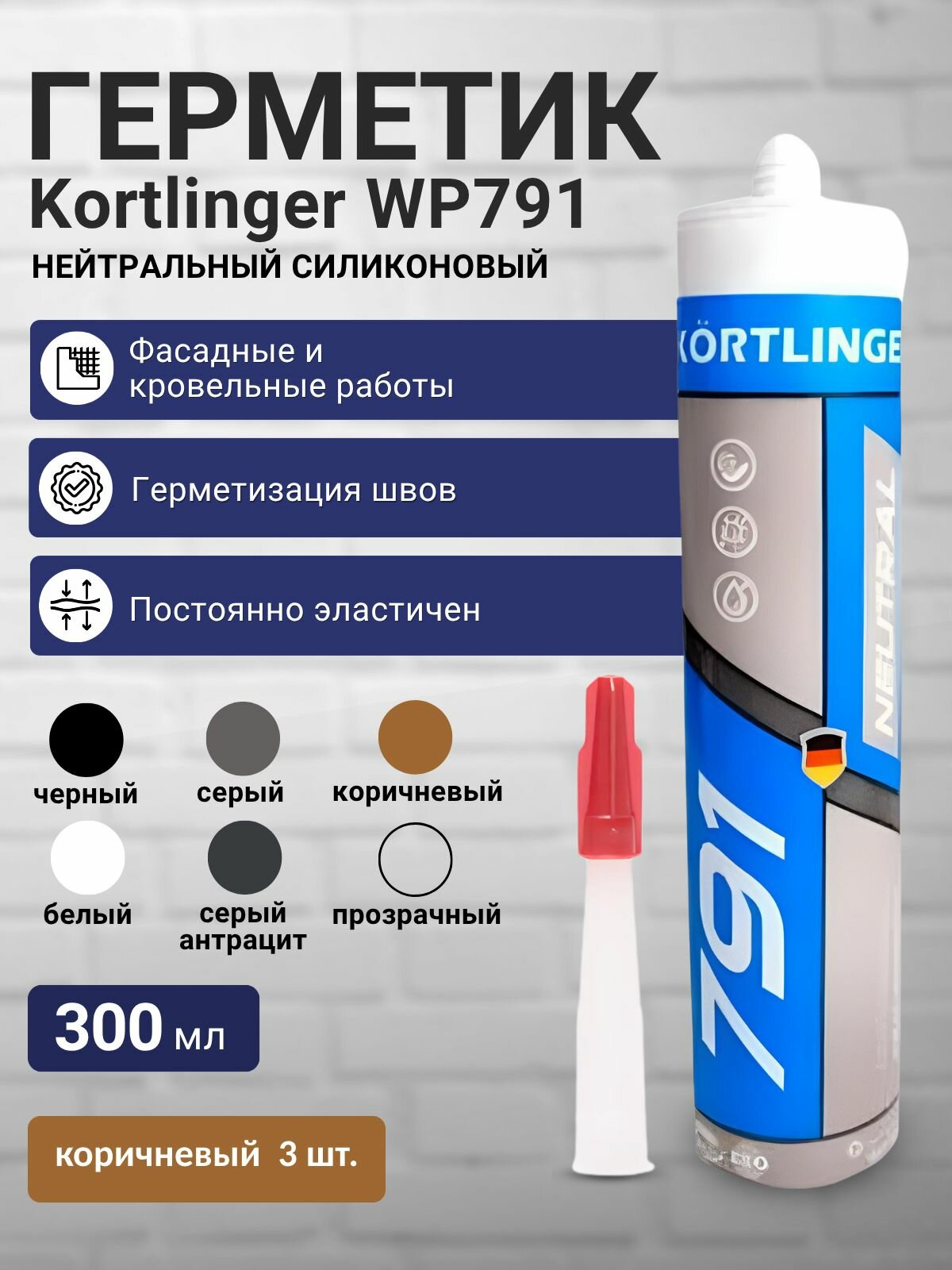 Герметик силиконовый атмосферостойкий / нейтральный Kortlinger WP791 300 мл. Коричневая охра RAL 8001, комплект 3 шт.