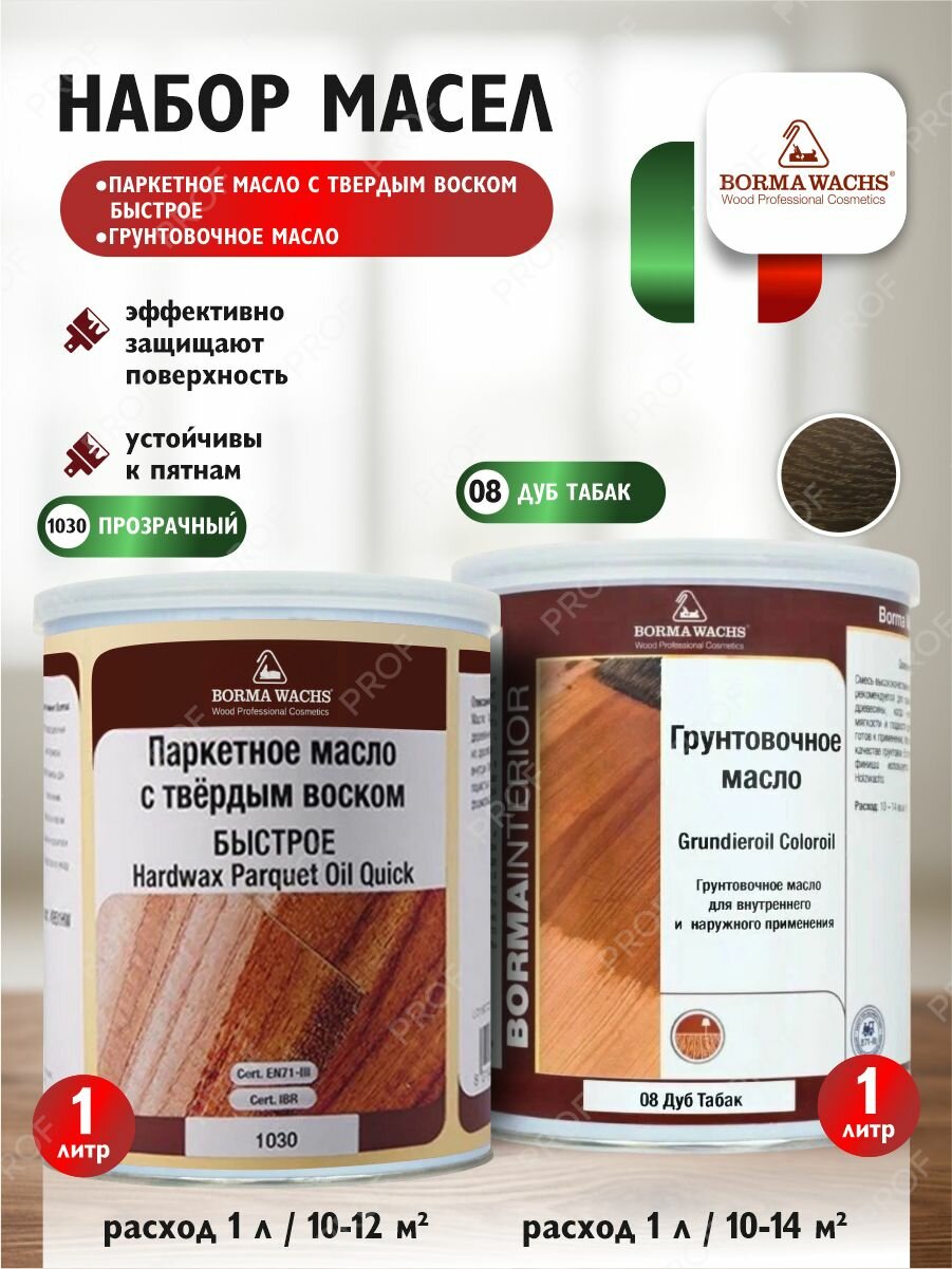 Набор масел Borma Wachs грунтовочное дуб табак 1 л и для паркета с твёрдым воском 1030 1 л
