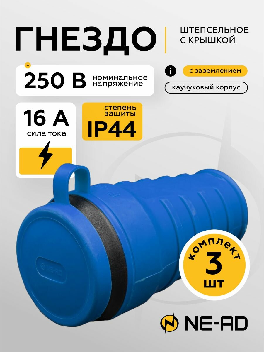 Штепсельное гнездо с крышкой NE-AD с заземлением 16А IP44 каучук синий х 3 шт.
